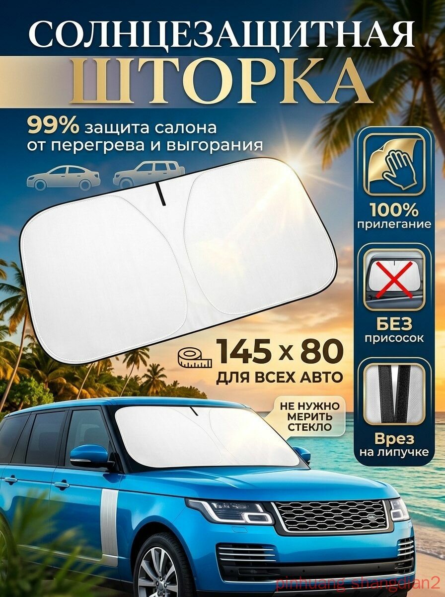 Шторка солнцезащитная 140 см х 80 см, затемнение: 98%