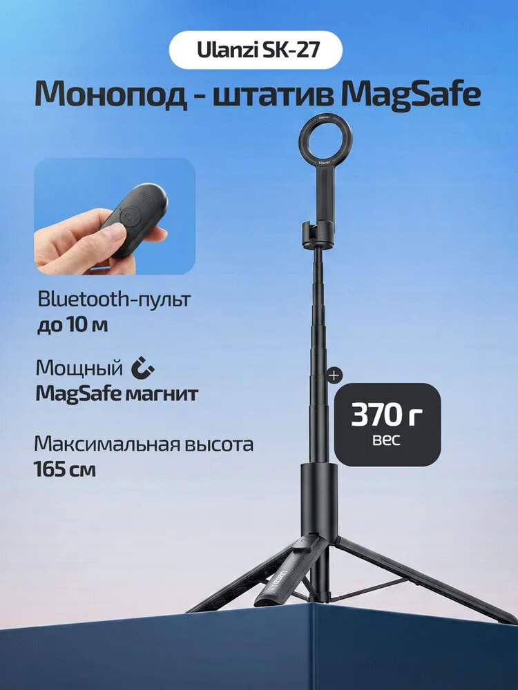 Трипод монопод Magsafe для телефона Ulanzi SK-27