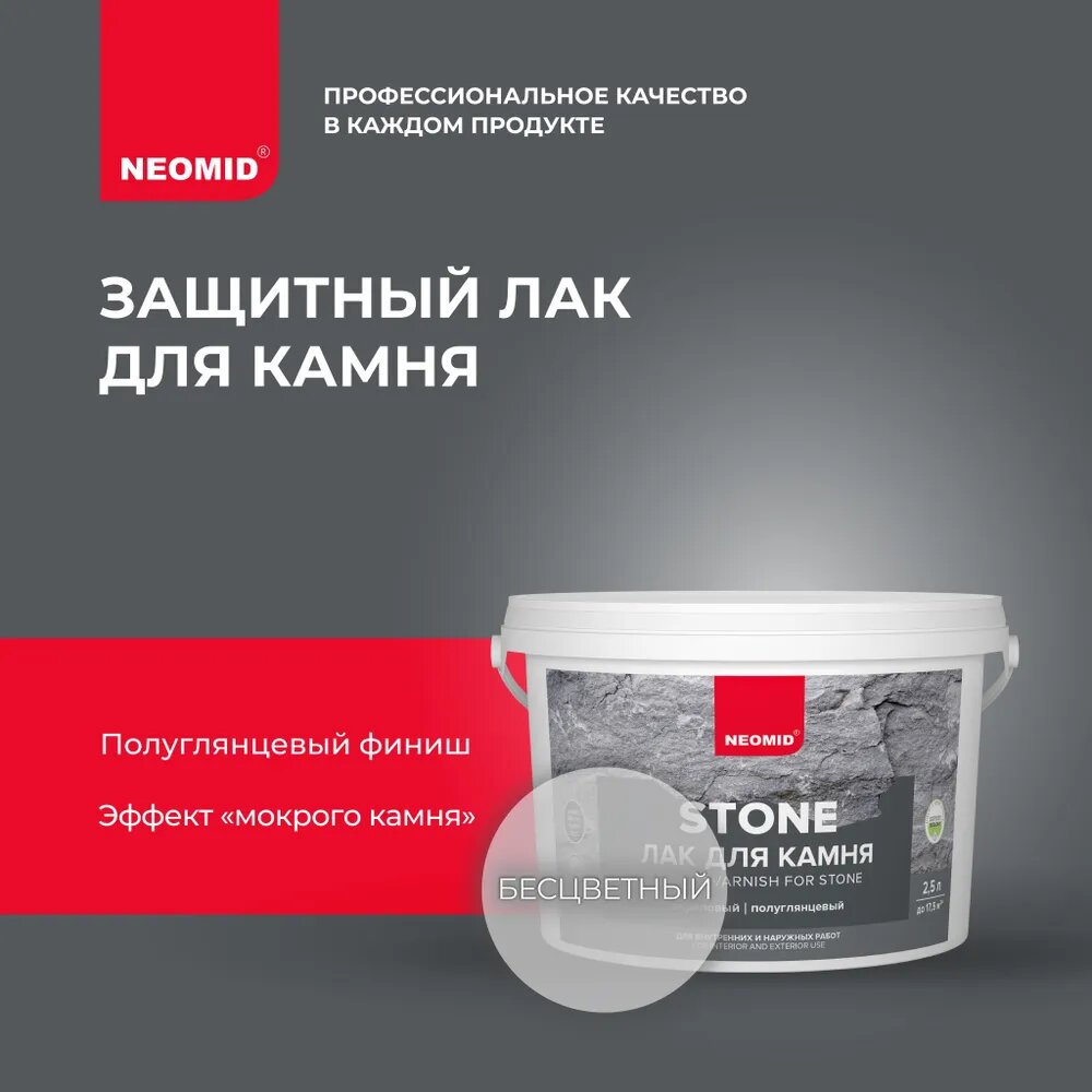 Неомид stone (2,5 л) - лак по камню, водорастворимый
