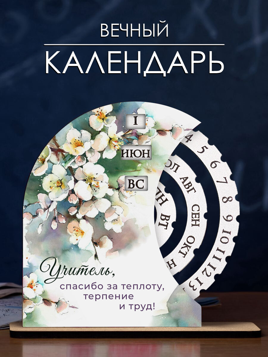 Подарок Учителю на 1 сентября Вечный календарь настольный