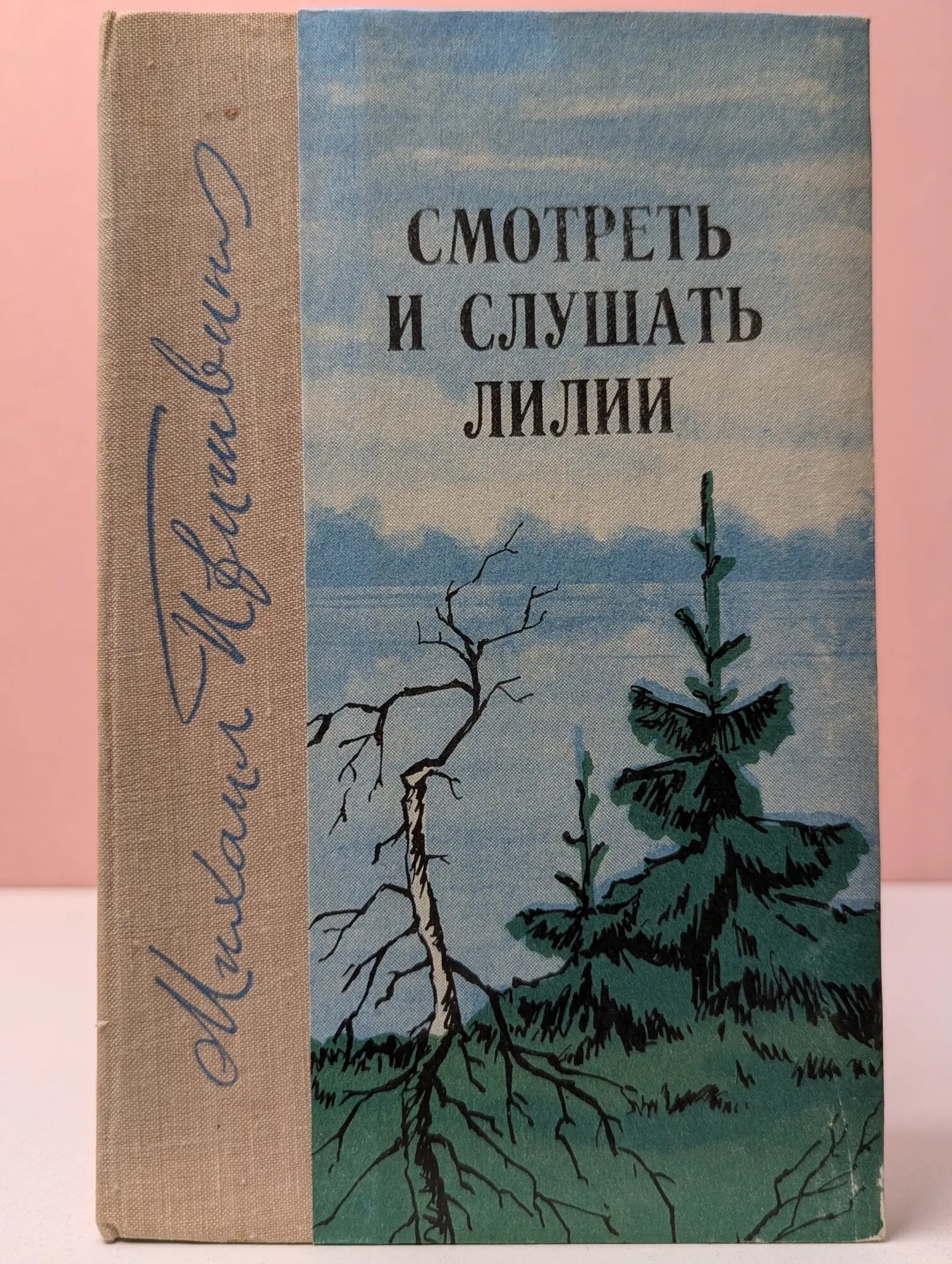 Смотреть и слушать лилии Пришвин Михаил Михайлович 1980