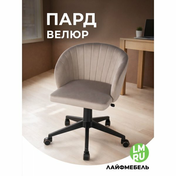 Компьютерное кресло Лайфмебель Пард светло коричневый, регулировка высоты сиденья