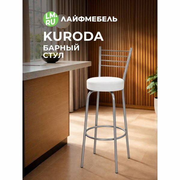 Барный стул Лайфмебель Kuroda белый полимер / светлый мусс