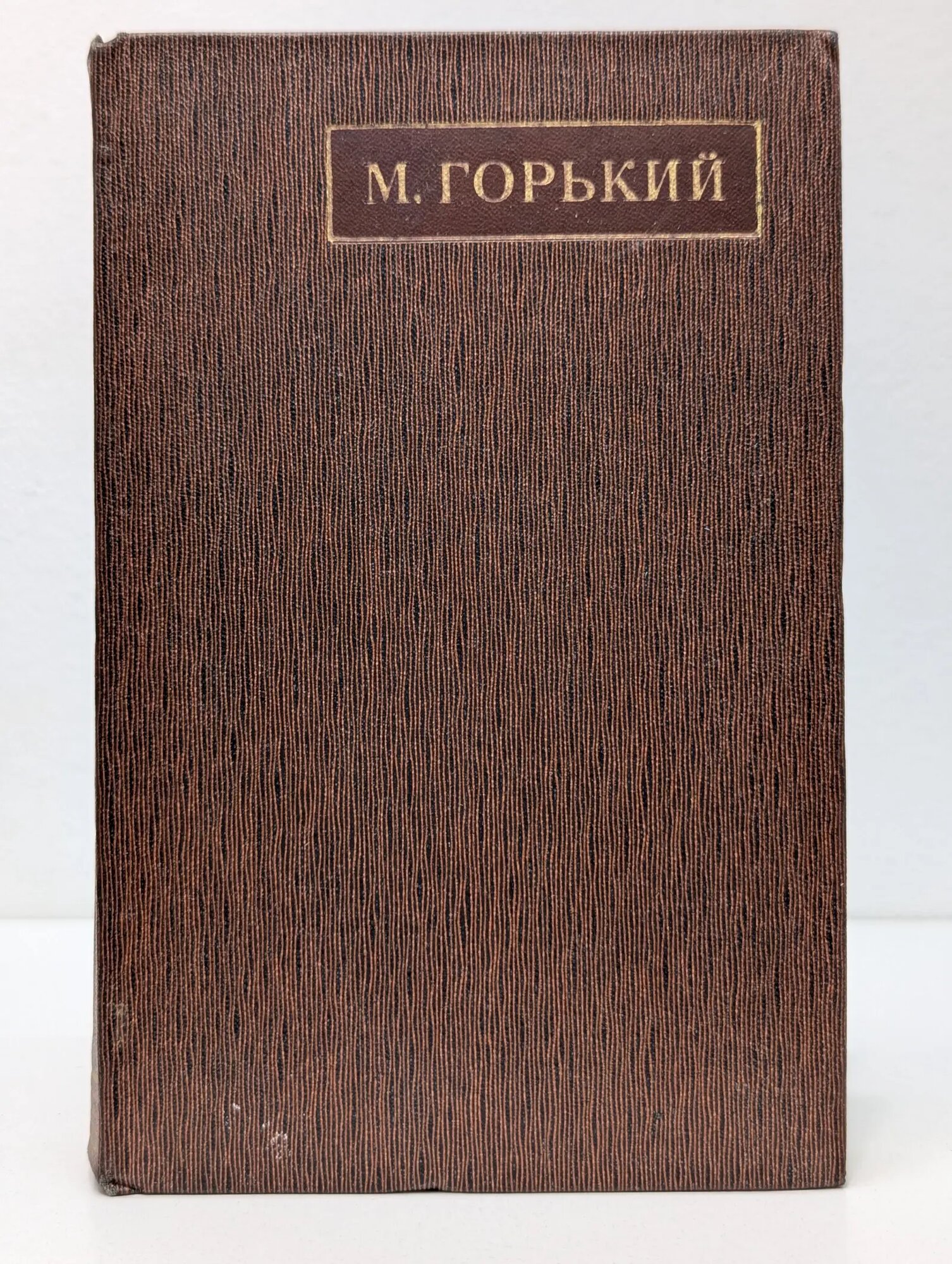 Максим Горький. Полное собрание сочинений. Художественные произведения в 25 томах. Том 24 Горький Максим Алексеевич 1975