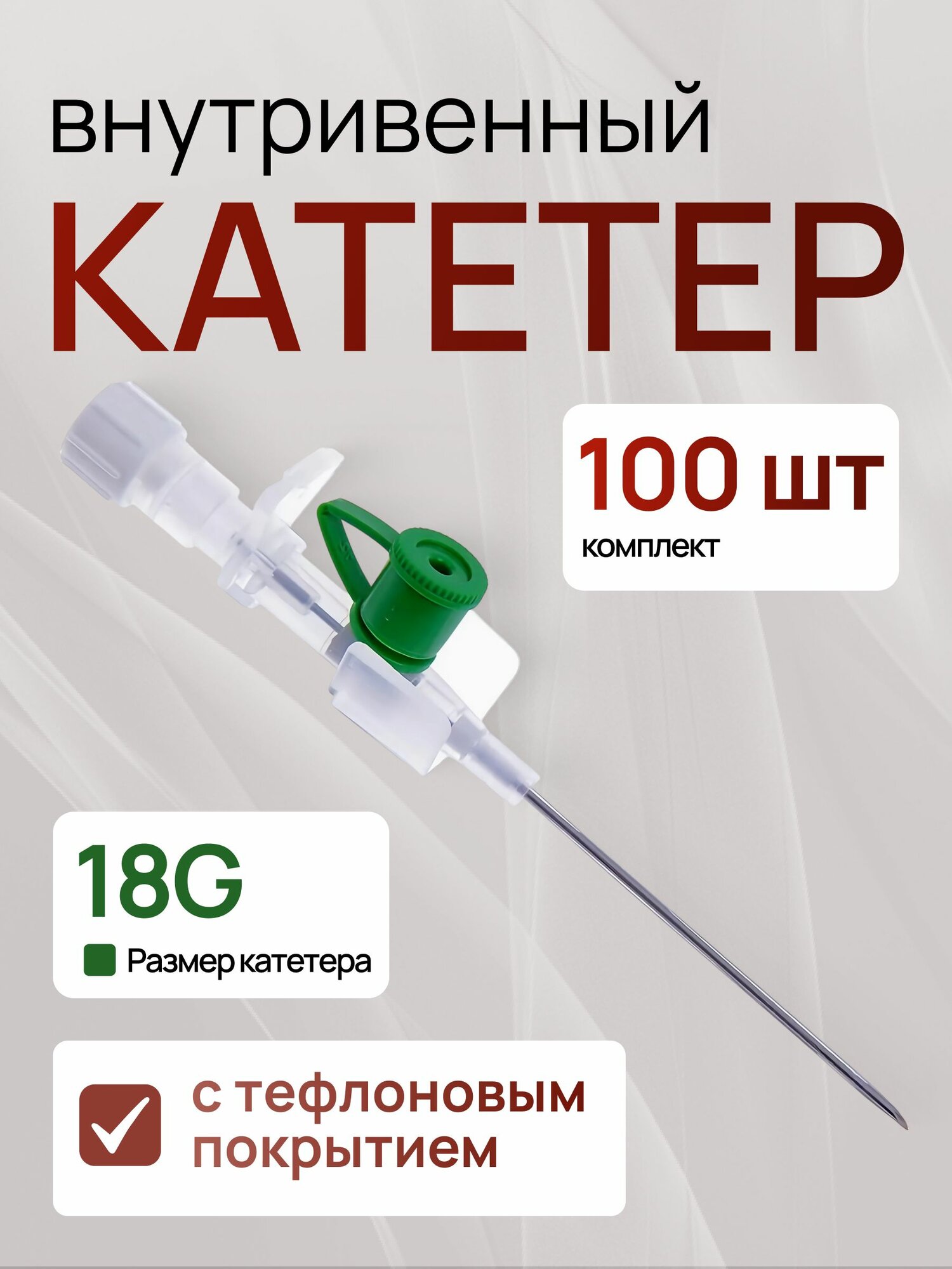 Катетер периферический внутривенный 18G 100 штук