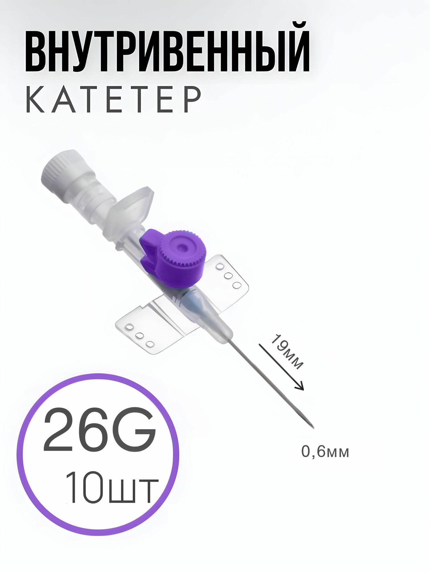 Катетер венозный с дополнительным портом + крылья G26 - 10 штук