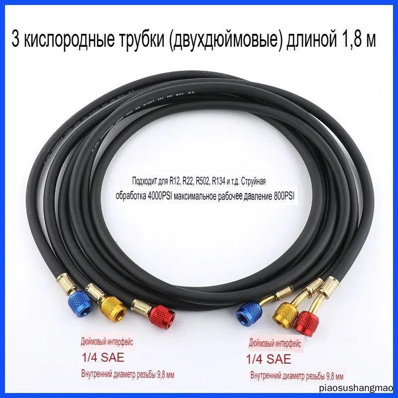 Шланги для заправки фреона 3шт