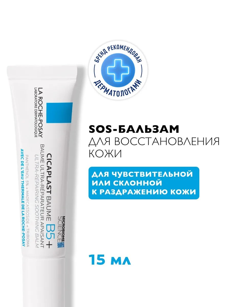 Успокаивающий восстанавливающий бальзам для тела, лица и губ La Roche-Posay Cicaplast Baume B5+ с пантенолом, 15 мл