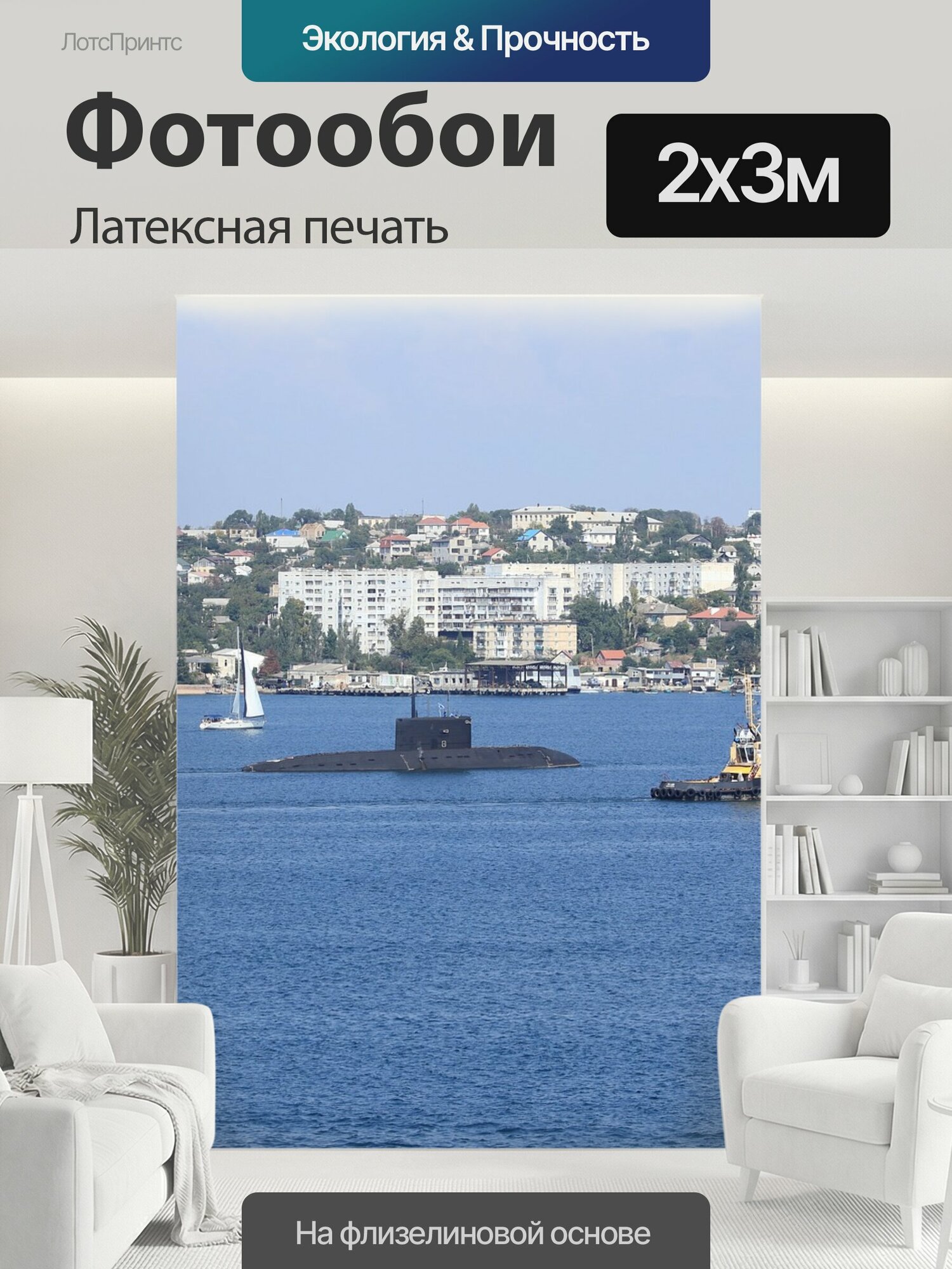 Фотообои моющиеся ударопрочные "Лодка, подлодка, подводная" 200x300 см. латексная печать