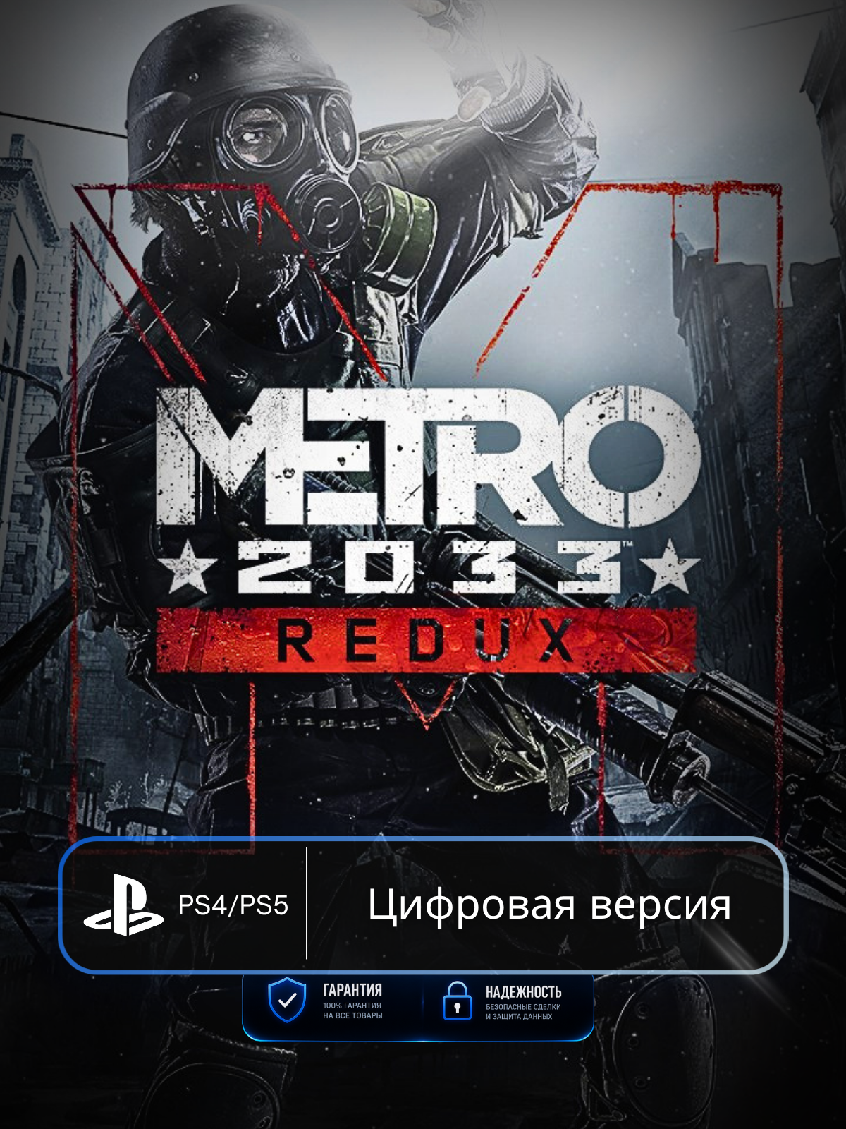 Игра Metro 2033 Redux для PS4 & PS5