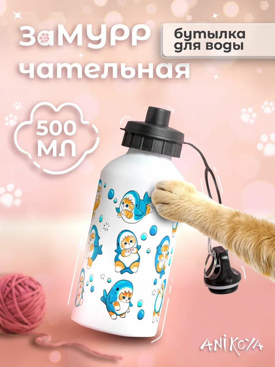 Бутылка для воды спортивная Котики милые