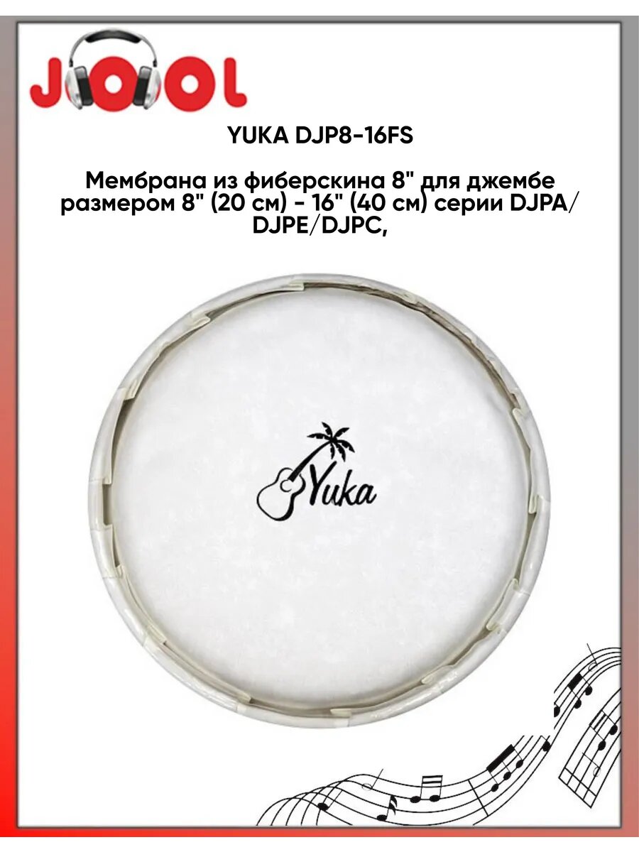 YUKA DJP8-16FS - Мембрана из фиберскина для джембе
