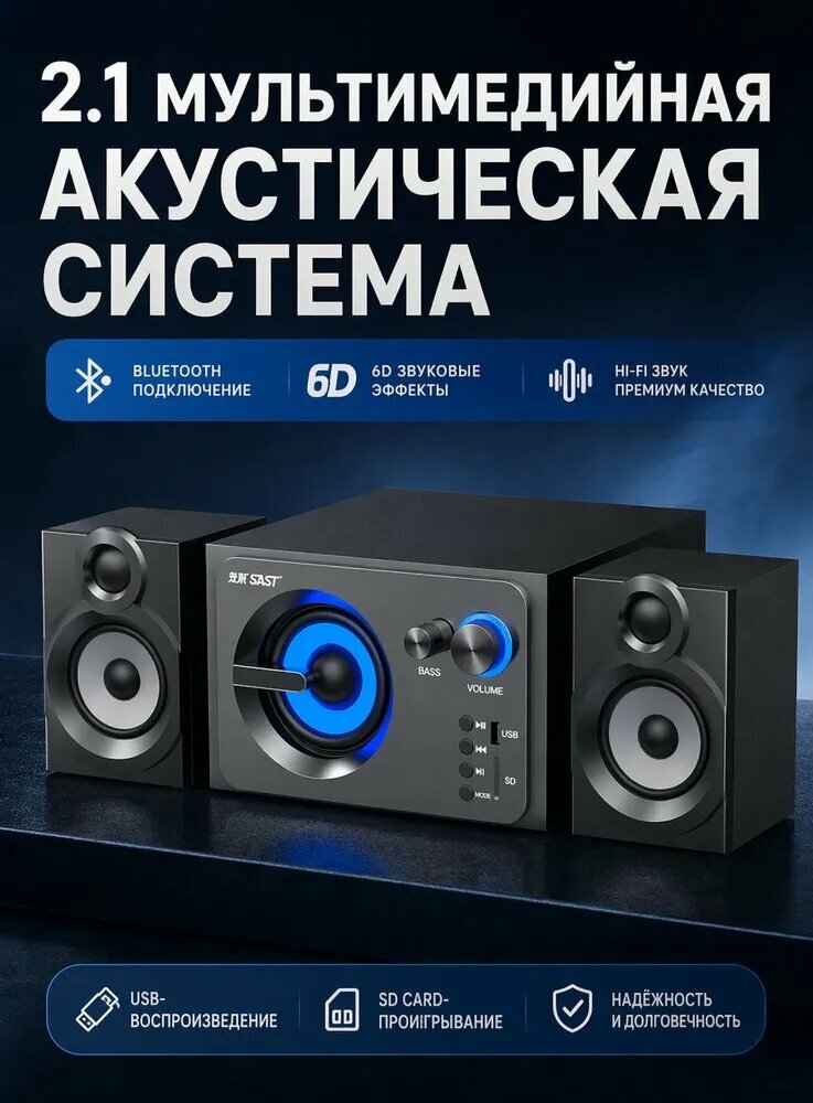 Мощная 2.1 мультимедийная акустическая система с Bluetooth, USB и SD картой для дома и ПК.