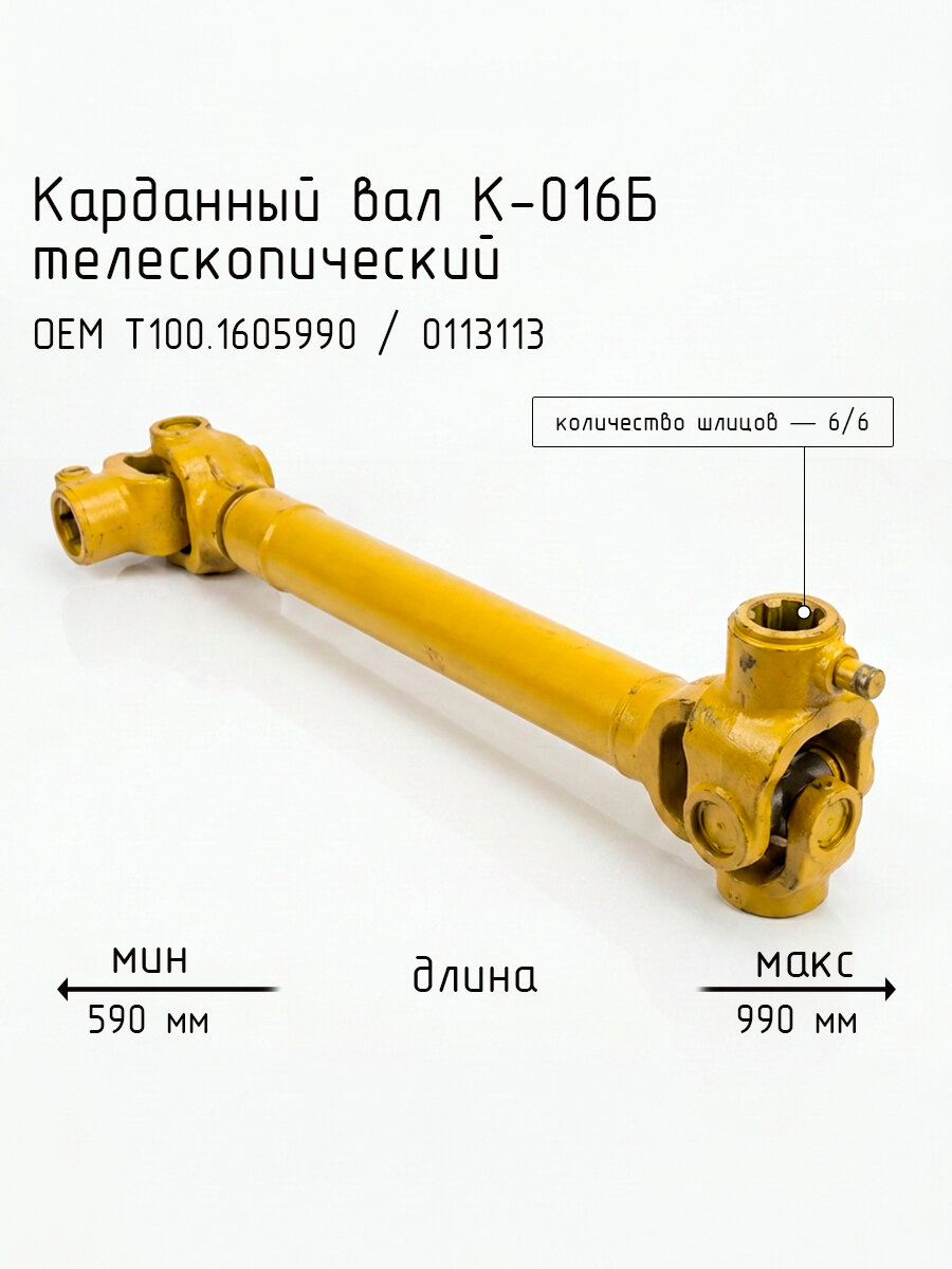 Вал отбора мощности карданный К-016Б 6 x 6 шлицов L:590-900 мм, Т100.1605990 / 0113113 МТЗ 80/82