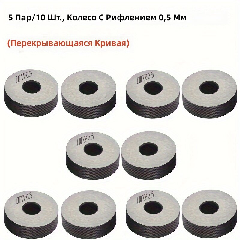 Набор стальных инструментов для накатки рифления с диагональными и линейными роликами, 10 шт, шаг 0.5 мм