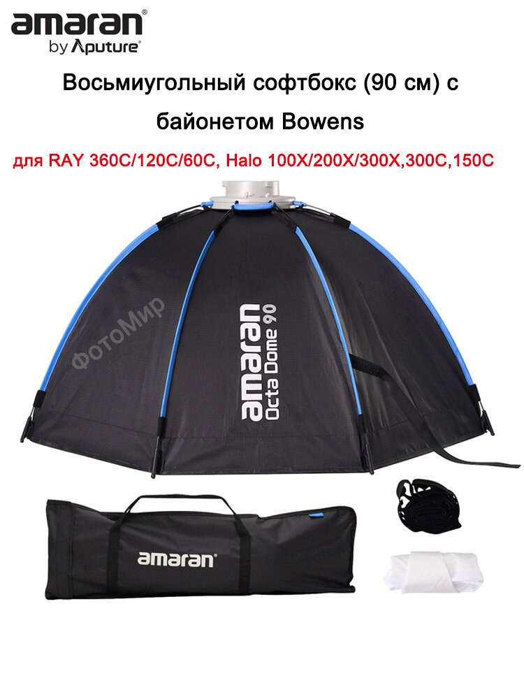 Софтбокс Amaran Octa Dome 35"/90 см, восьмиугольный, с сотовой сумкой для переноски, складной/быстроустанавливаемый, совместим с Amaran 300C 150C 200X-S,200D-S,100X-S,100D-S