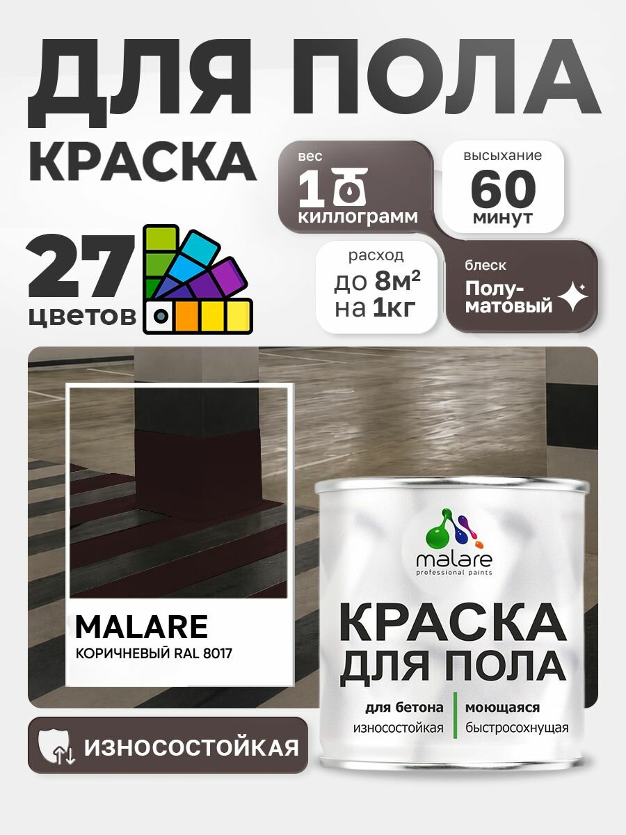 Краска Malare для бетонного пола, краска по металлу, износостойкая, полуматовая, коричневая, 1 кг