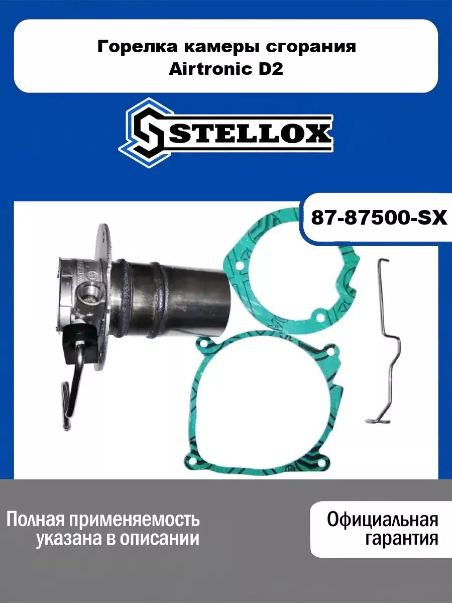 Горелка камеры сгорания Airtronic D2 STELLOX 87-87500-SX