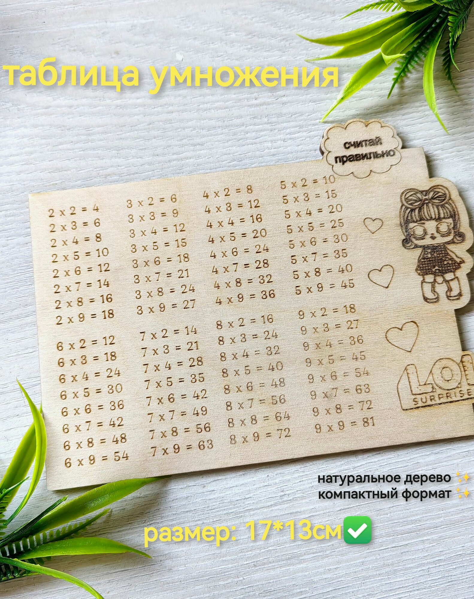 Таблица умножения деревянная