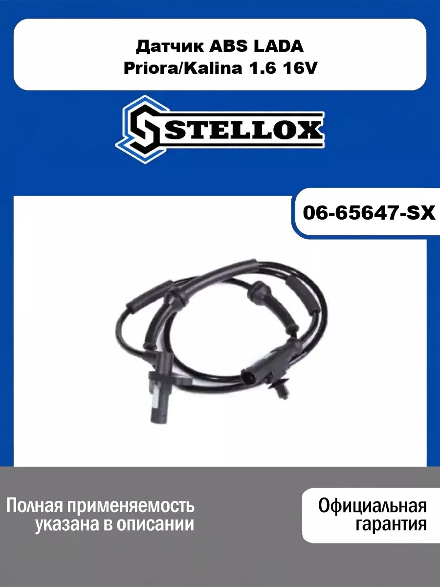 Датчик ABS Lada STELLOX 06-65647-SX