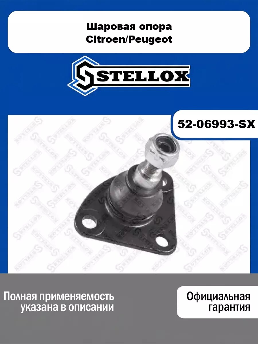 Шаровая опора Citroen/Peugeot STELLOX 52-06993-SX