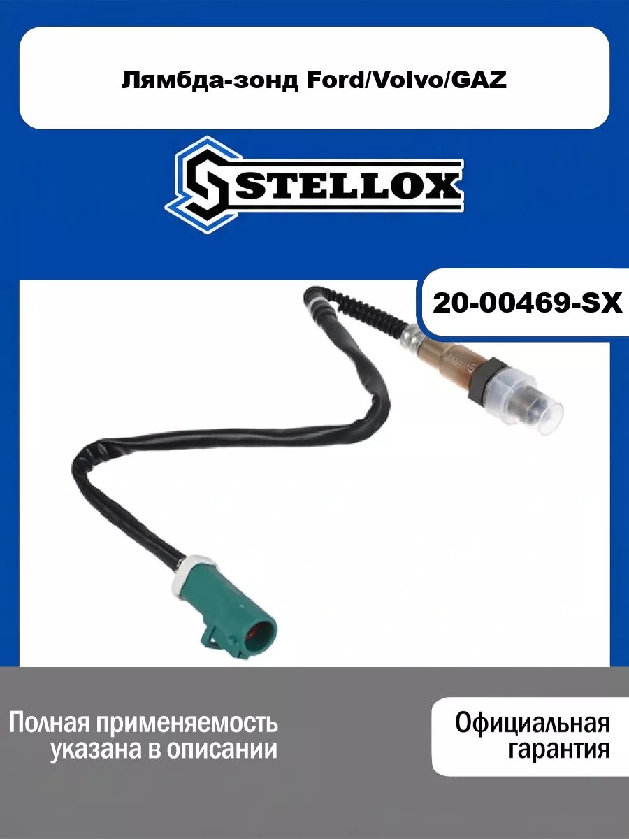 Лямбда-зонд Ford/Volvo/GAZ STELLOX 20-00469-SX