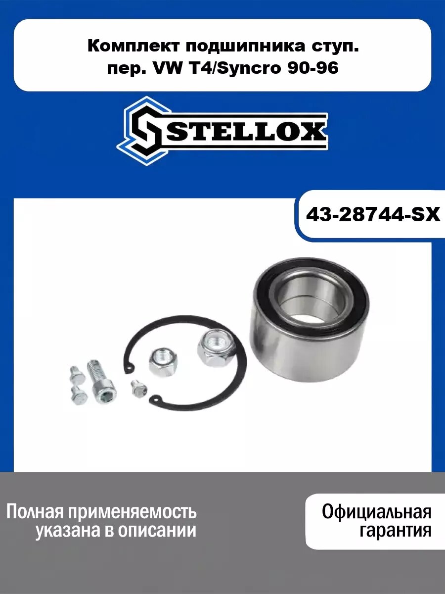 Комплект подшипника ступ. пер. VW T4/Syncro 90-96 STELLOX 43-28744-SX