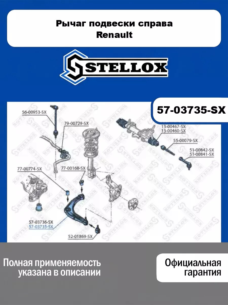Рычаг подвески справа Renault STELLOX 57-03735-SX