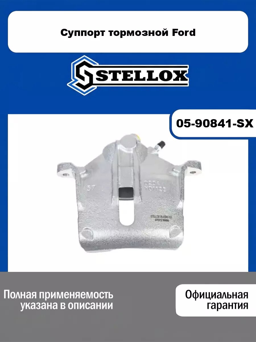 Суппорт тормозной Ford STELLOX 05-90841-SX