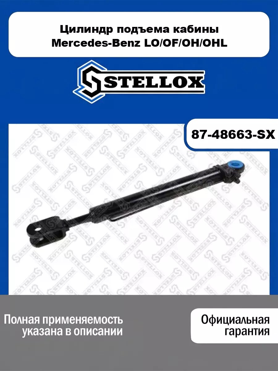 Цилиндр подъема кабины MB LO/OF/OH/OHL STELLOX 87-48663-SX