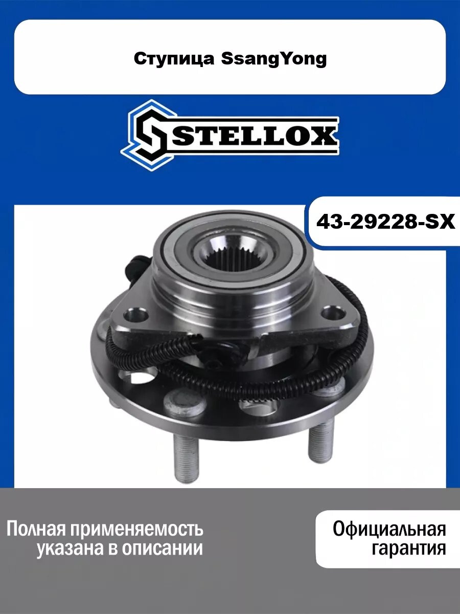 Ступица SsangYong STELLOX 43-29228-SX