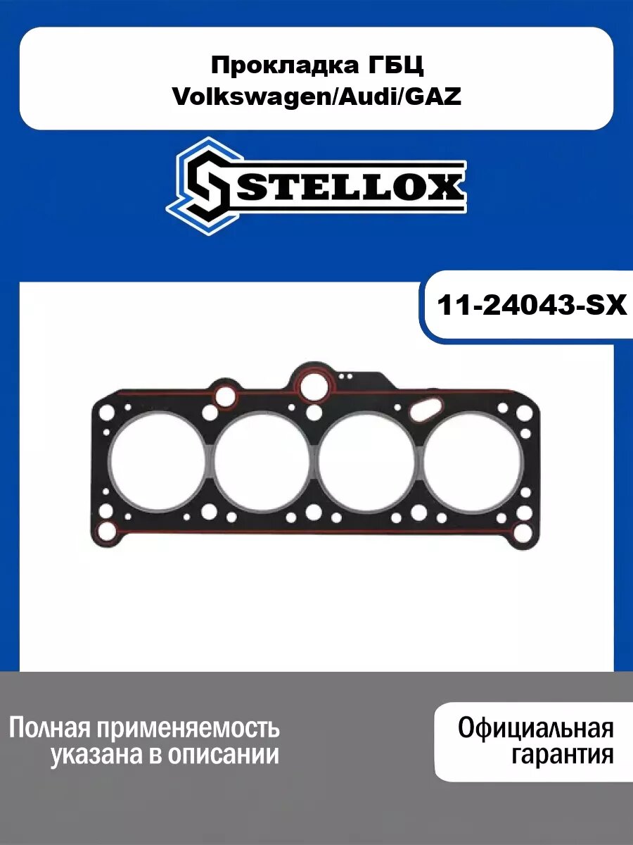 Прокладка ГБЦ Volkswagen/Audi/GAZ STELLOX 11-24043-SX