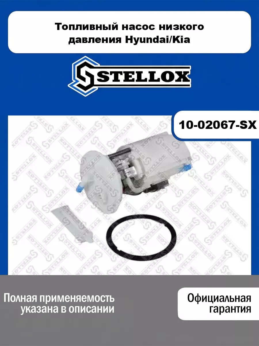 Топливный насос низкого давления Hyundai/Kia STELLOX 10-02067-SX