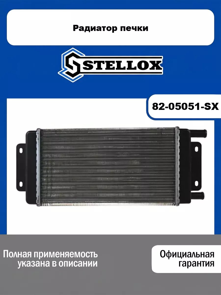 Радиатор печки STELLOX 82-05051-SX