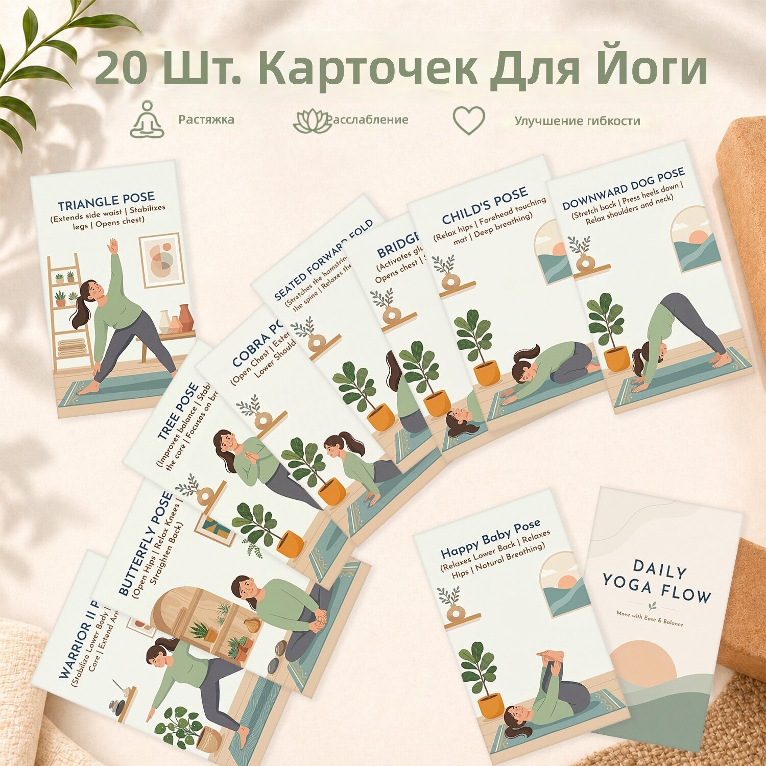 20 карточек для йоги с позами, аффирмациями, растяжкой и релаксацией для снятия тревоги
