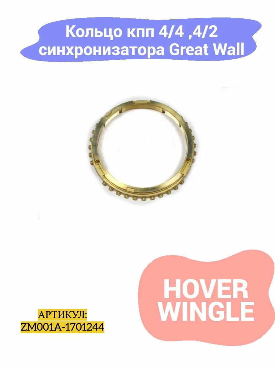 Кольцо кпп 4/4 ,4/2 синхронизатора Great Wall Hover, Wingle
