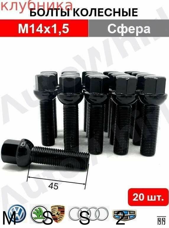 Болт автомобильный, Болт колесный М14 х 1,5, 45 мм, 20 шт.
