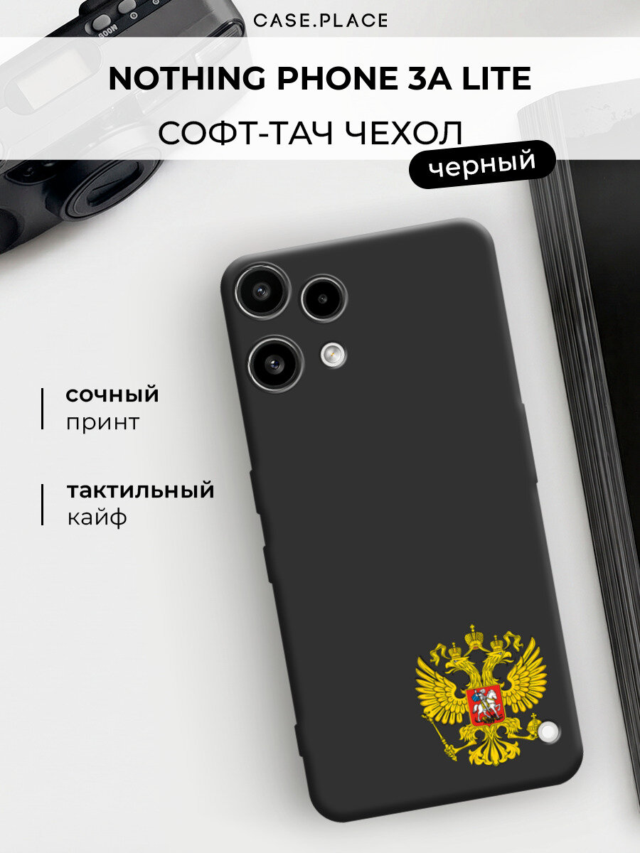 Чехол на Nothing Phone 3a Lite / Нофинг Фон 3a Лайт с принтом "Герб Российской Федерации"