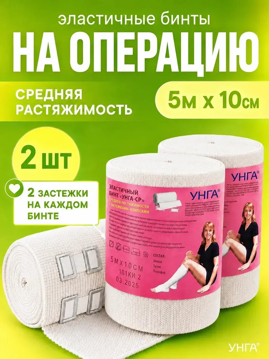 Бинты эластичные медицинские средней растяжимости 2шт. 5x10 cм УНГА на застежке белые