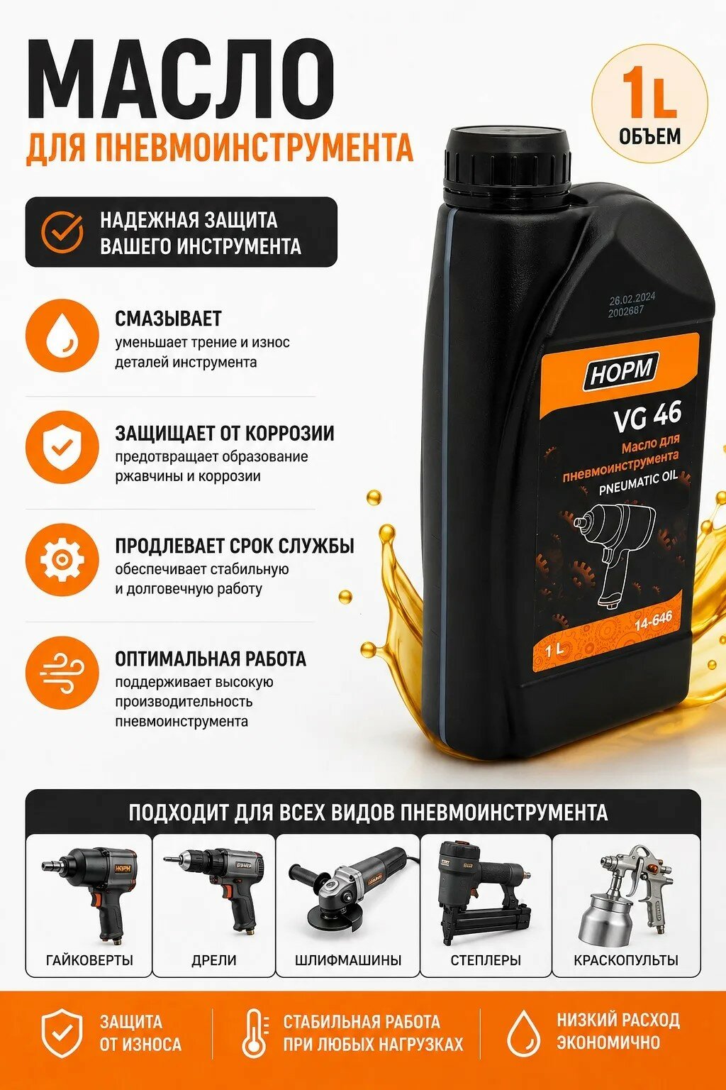 Масло для пневмоинструмента минеральное VG 46,1л, норм, 14-646
