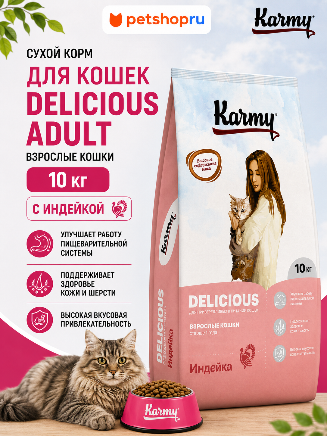Karmy Сухой корм для привередливых кошек старше 1 года, с индейкой, 10кг