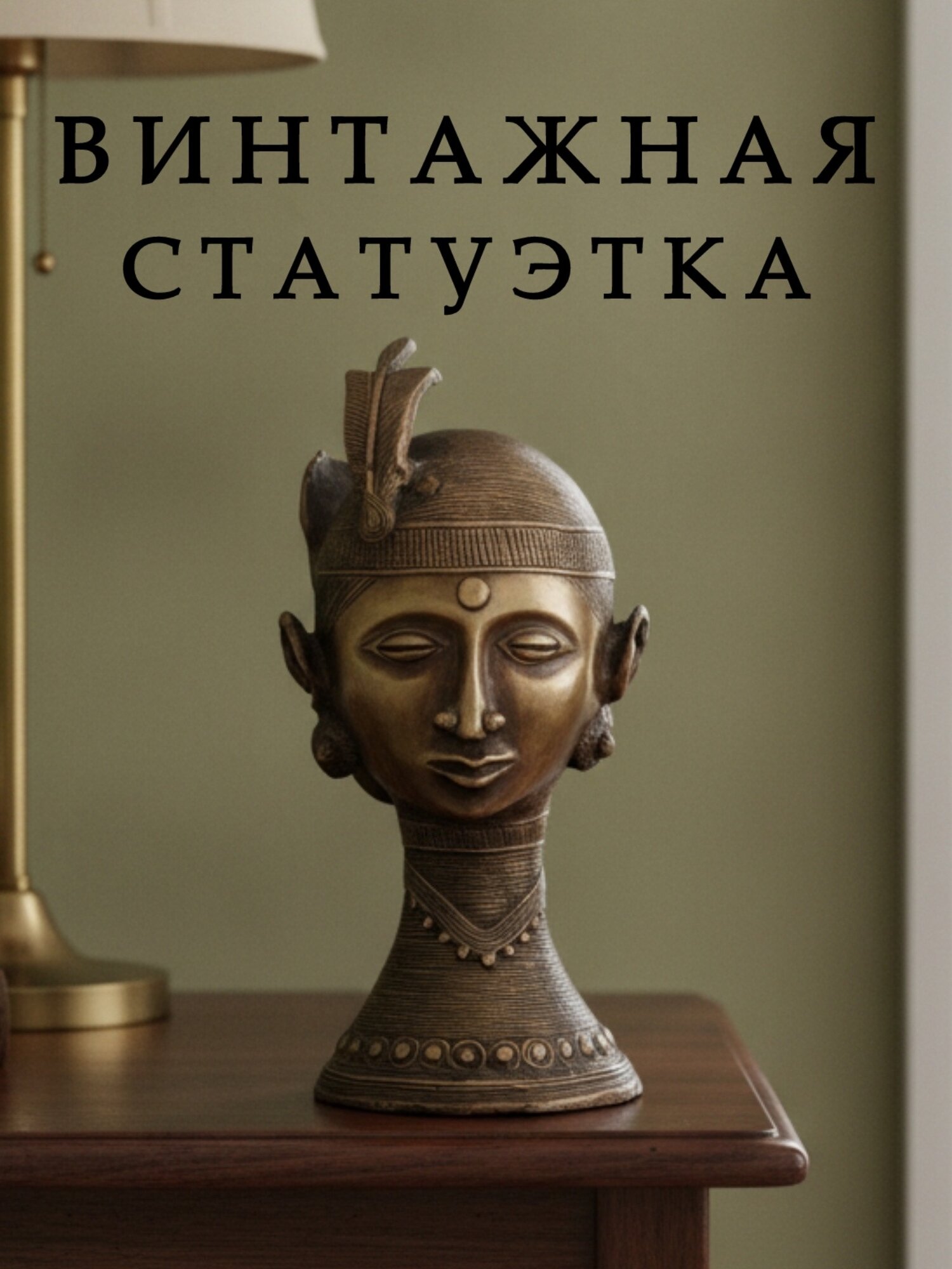 Винтажная статуэтка, бюст "Падаунг". Бронза. Бирма, сер. 20 в.