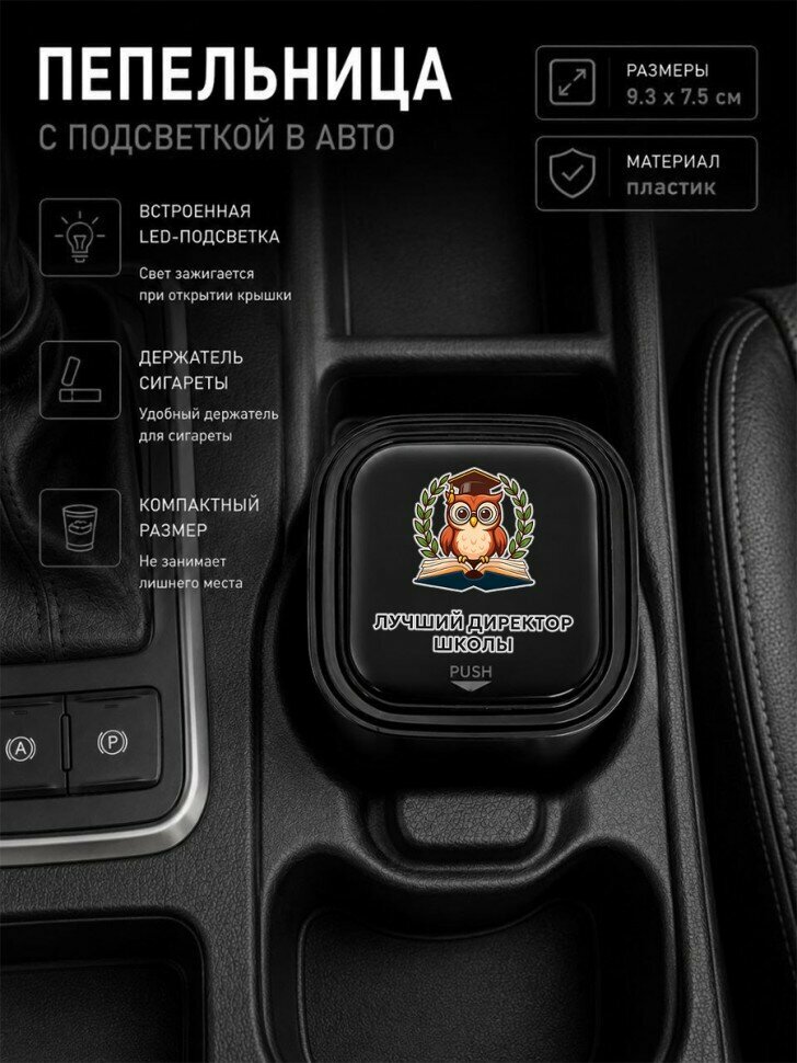 Автомобильная пепельница с LED-подсветкой и надписью "Лучший директор школы"
