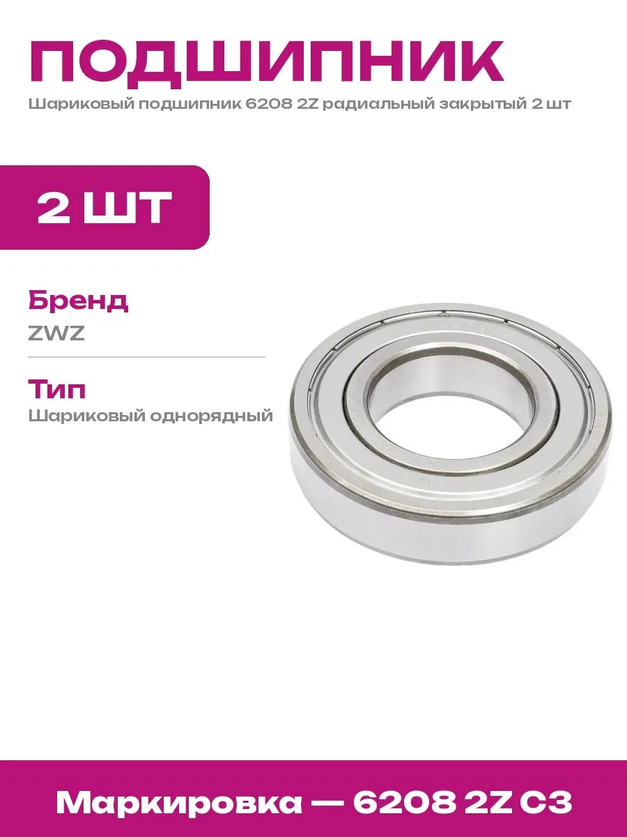 Подшипник 6208 2Z C3 однорядный радиальный 40х80х18 2 шт
