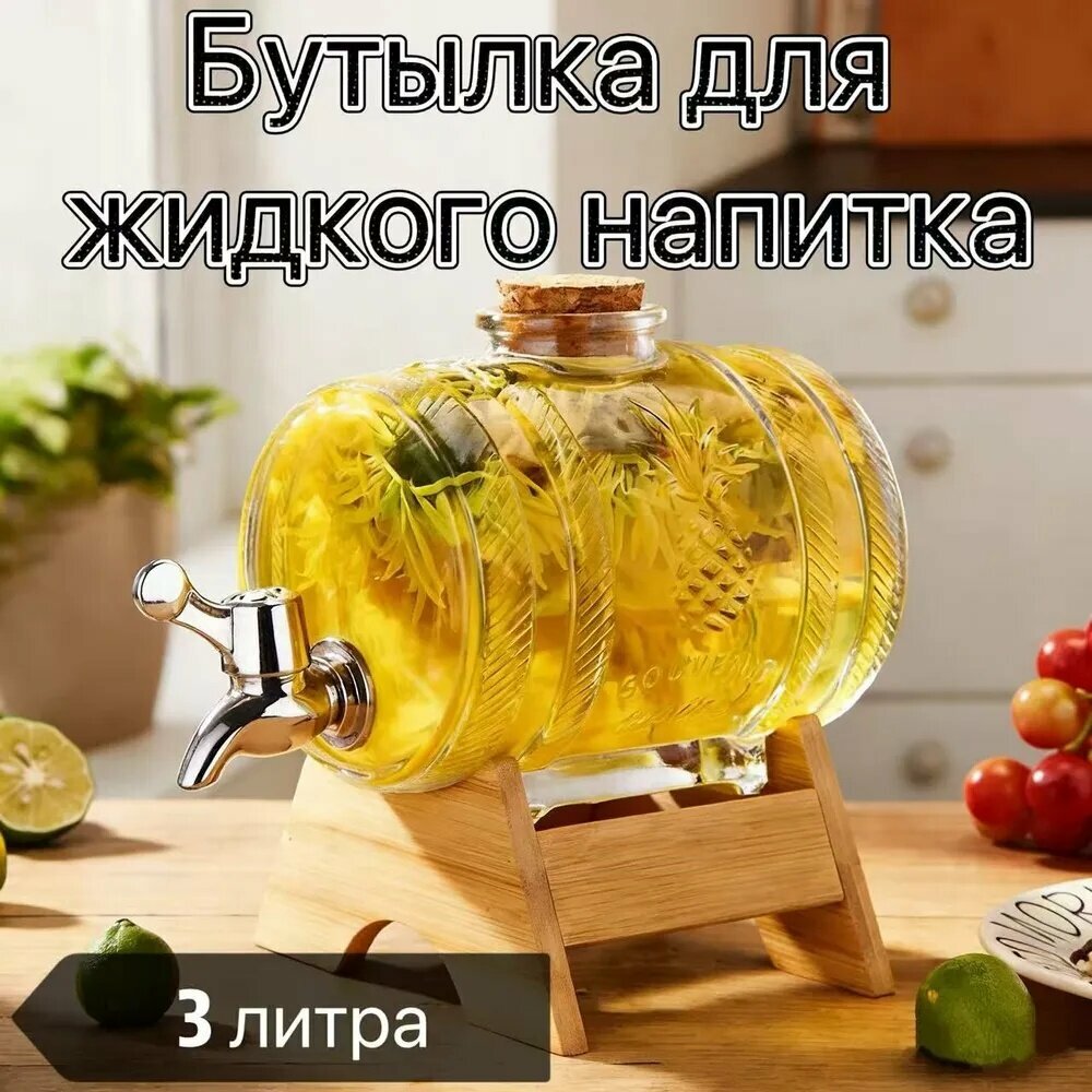 Диспенсер для напитков, 3 л