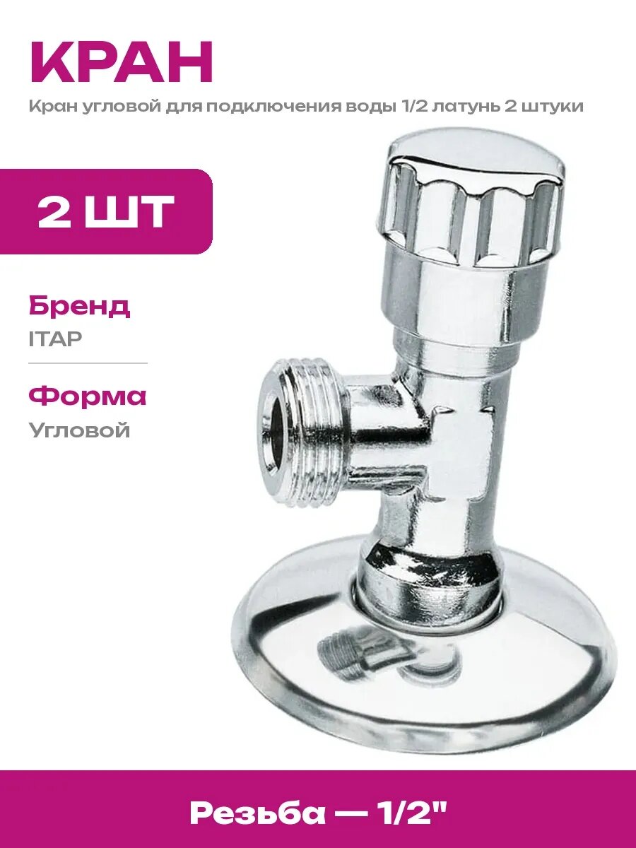 Угловой кран для смесителя 1/2 латунный 2 штуки в наборе