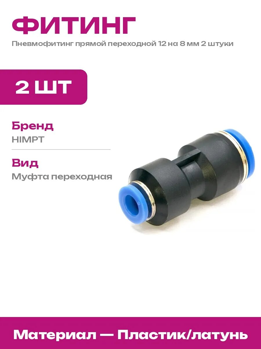 Муфта переходная пластиковая для пневматики 12-8 2 шт