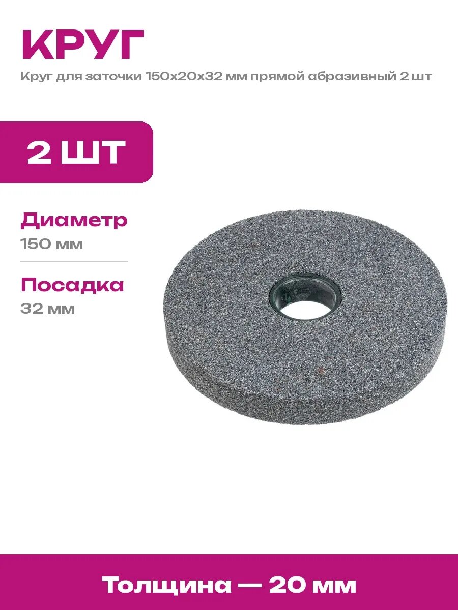 Шлифовальный круг 150x20x32 мм прямой карбид кремния 2 шт