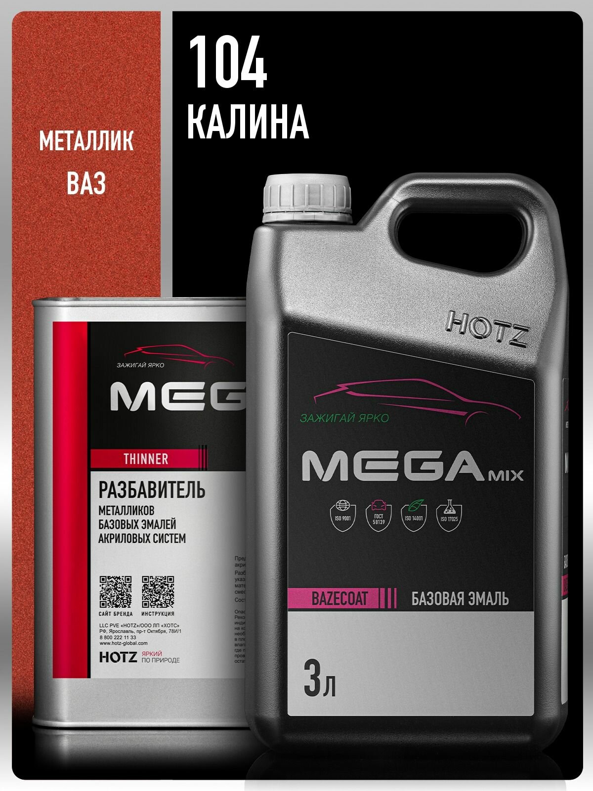 Базовая эмаль Калина 104, Комплект (Эмаль 3 литра + Разбавитель 2 л.), Megamix