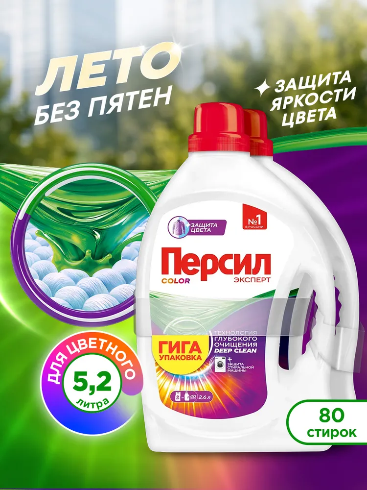 Гель для стирки Персил Color для цветного белья, 2х2,6л, 80 стирок. Жидкий стиральный порошок, 5,2л